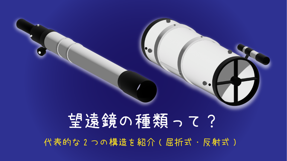 望遠鏡の種類って？代表的な2つの構造を紹介（屈折式・反射式） 宙らぼ