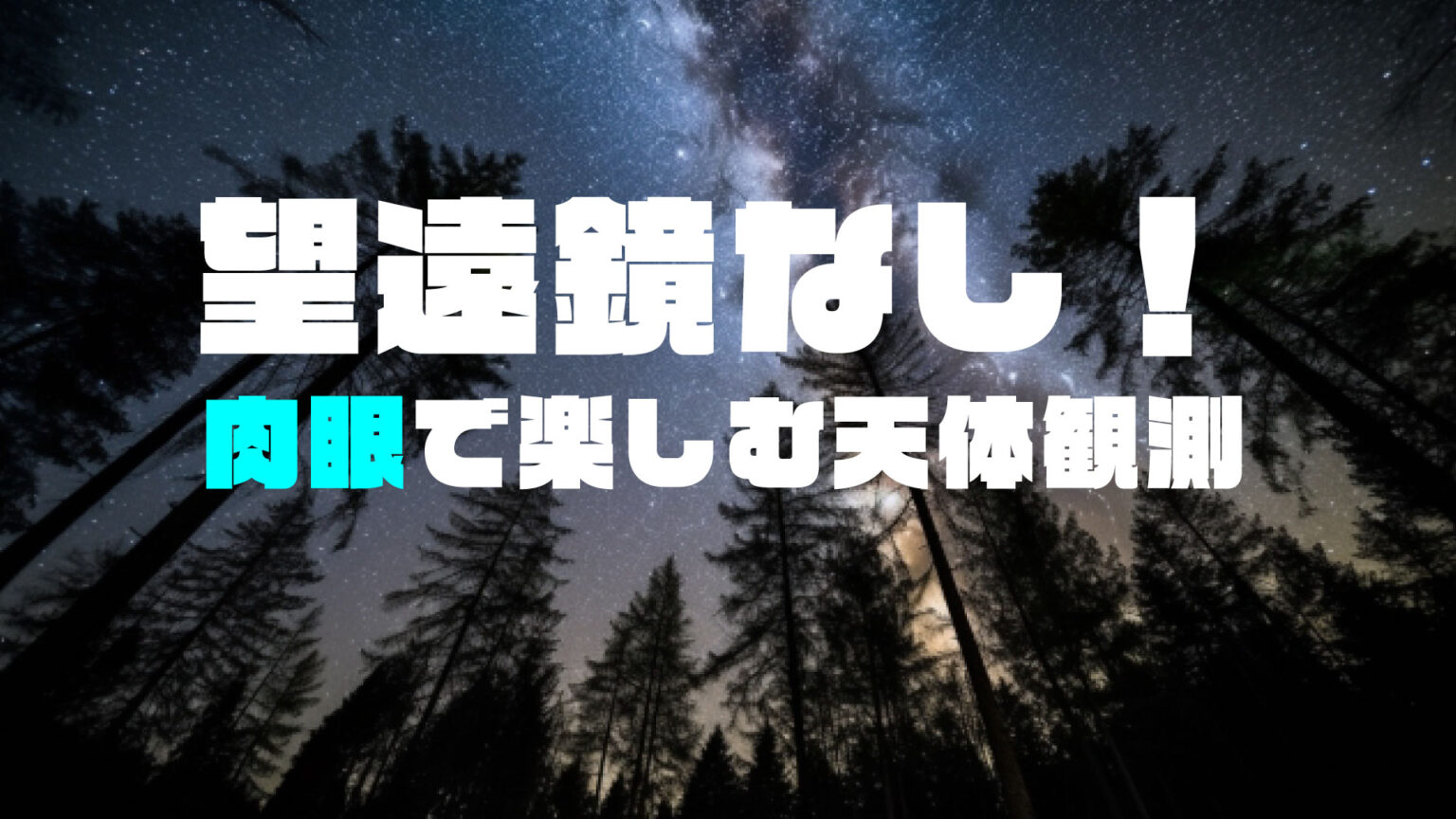 倍率は意味がない！？望遠鏡で大切な口径の秘密 宙らぼ