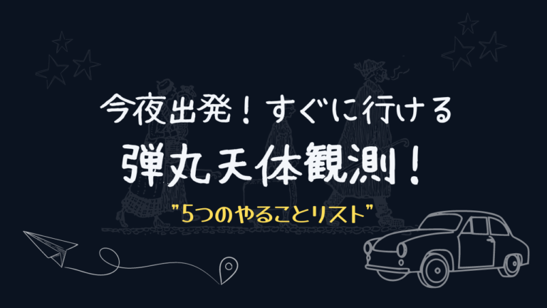 『星を趣味にしよう』簡単!初めての天体観測ガイド準備と方法まとめ 宙らぼ