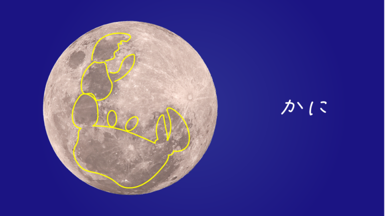 月の模様の秘密「君は何に見える」うさぎかに地域や起源を解説 宙らぼ
