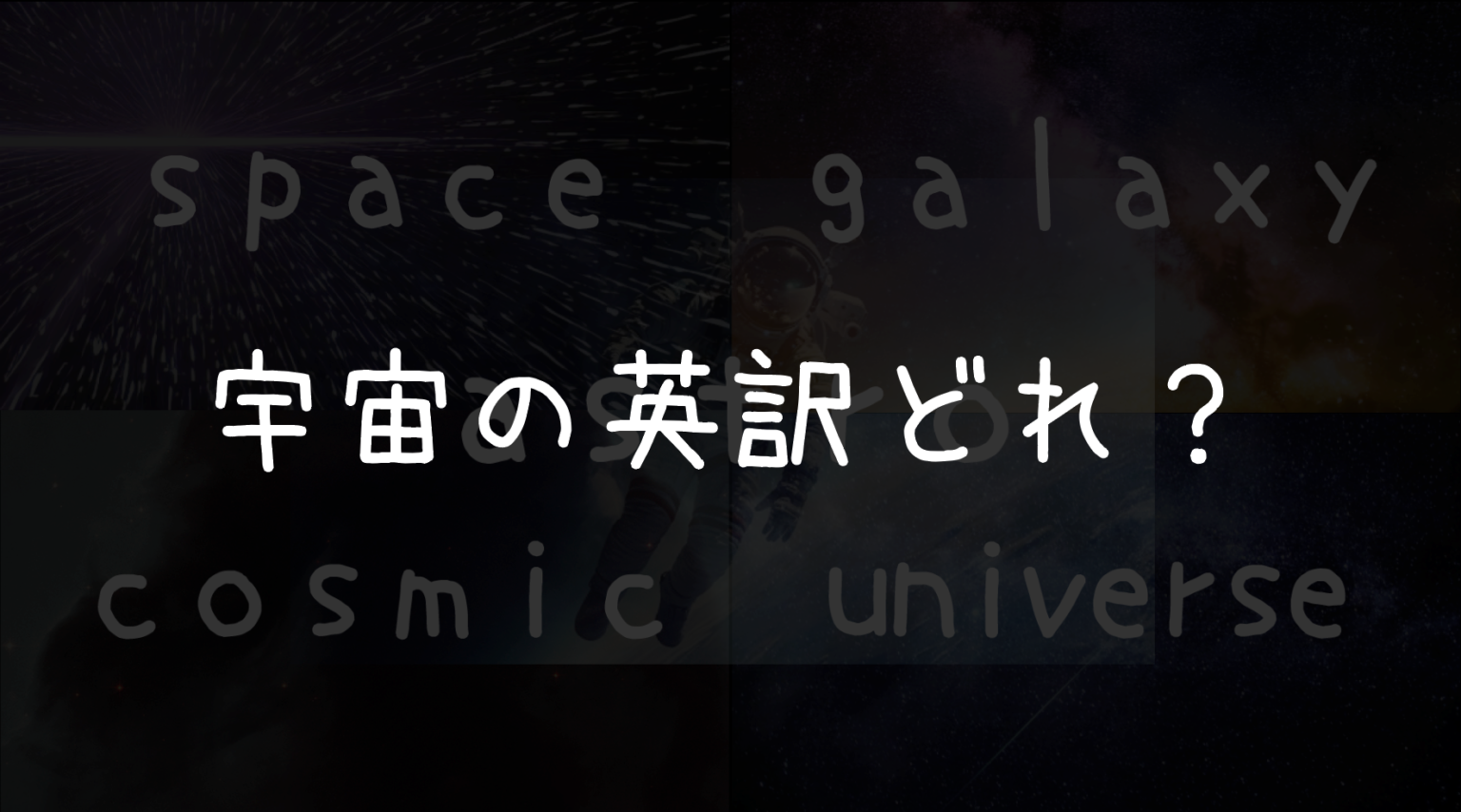 宇宙を英語で翻訳するとどれが正しいの? Space Universe Cosmic Galaxyastroの違いと使い方 宙らぼ