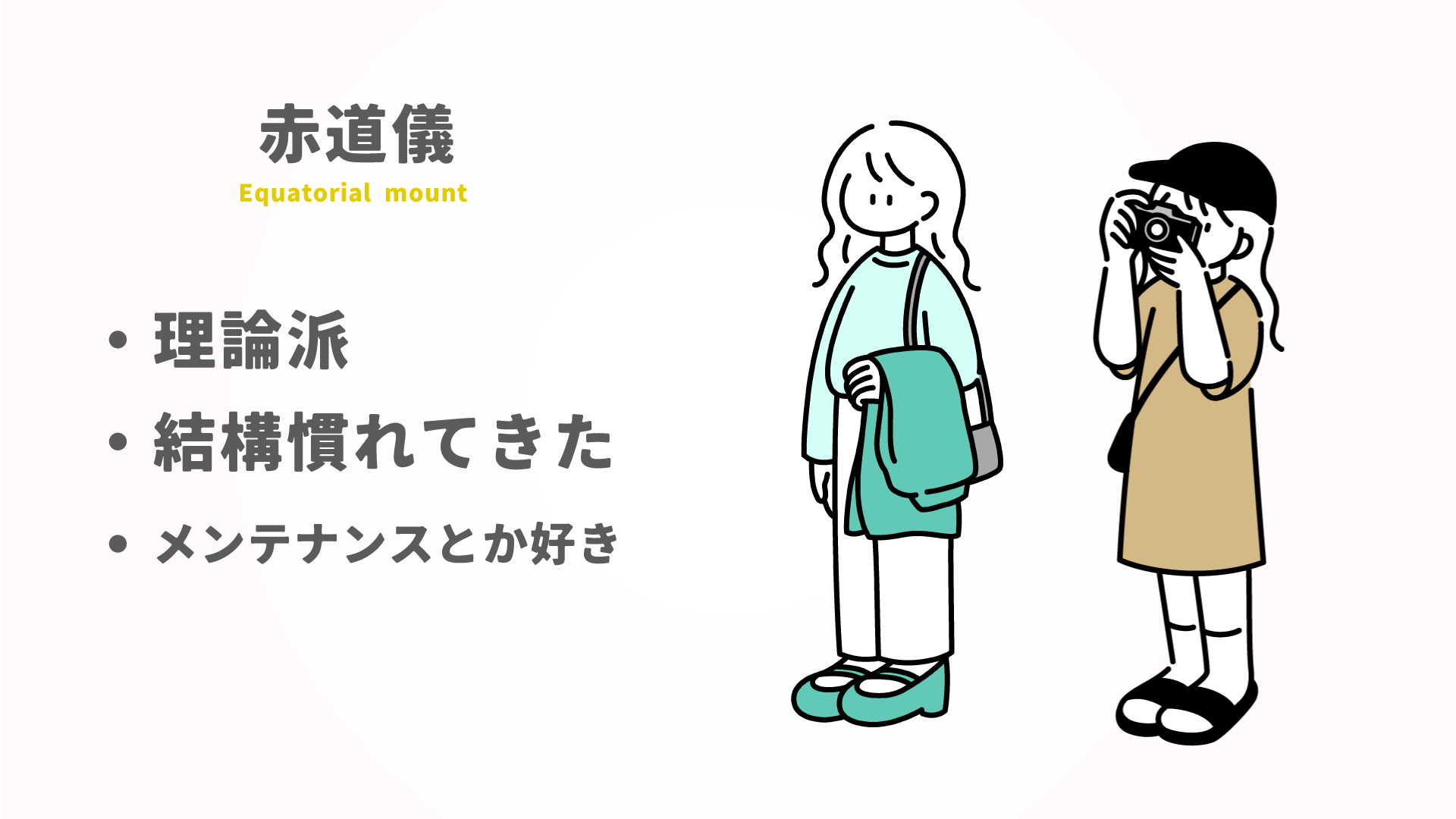 望遠鏡の架台の種類って？代表的な2つの構造を紹介（経緯台・赤道儀） 宙らぼ
