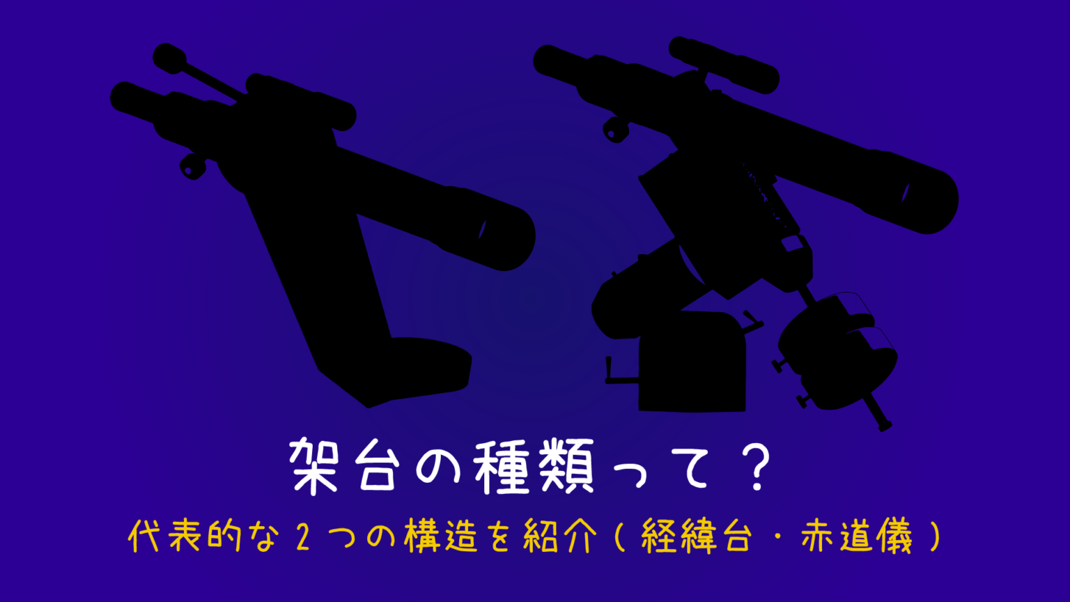望遠鏡の種類って？代表的な2つの構造を紹介（屈折式・反射式） 宙らぼ