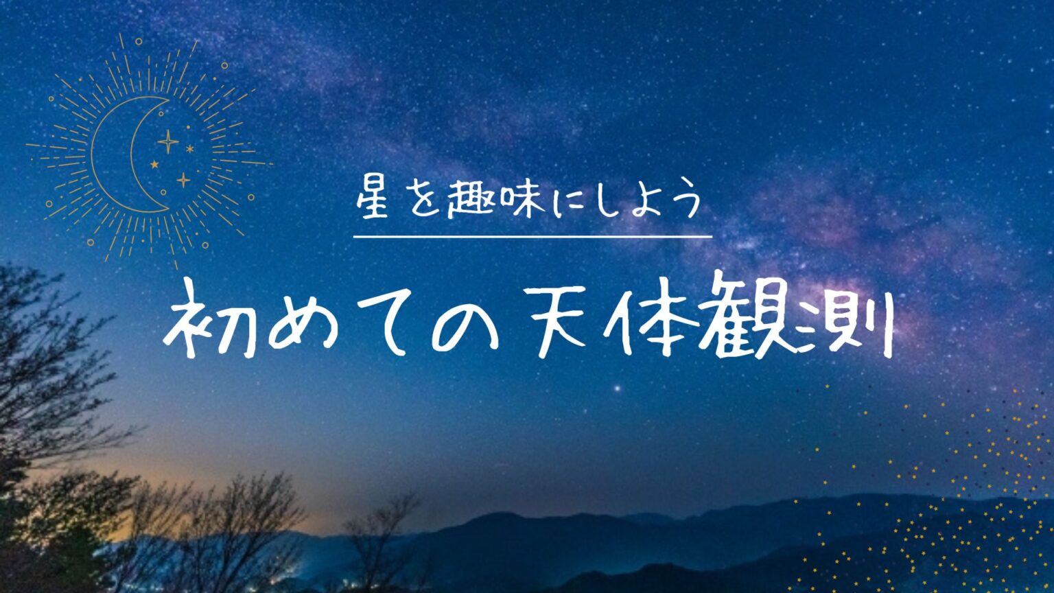 宇宙を英語で翻訳するとどれが正しいの? Space Universe Cosmic Galaxyastroの違いと使い方 宙らぼ