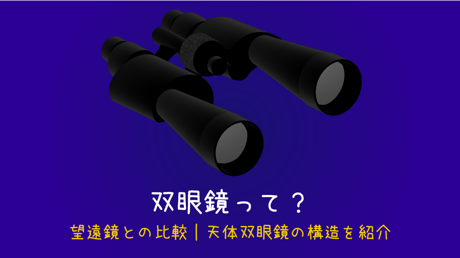 双眼鏡って？望遠鏡との比較｜天体双眼鏡の構造を紹介 宙らぼ