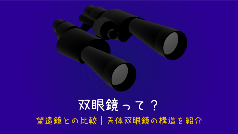 恒星と星雲とは簡単解説、太陽はどれ? 宙らぼ