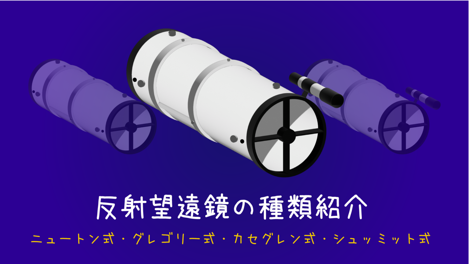 望遠鏡の架台の種類って？代表的な2つの構造を紹介（経緯台・赤道儀） 宙らぼ