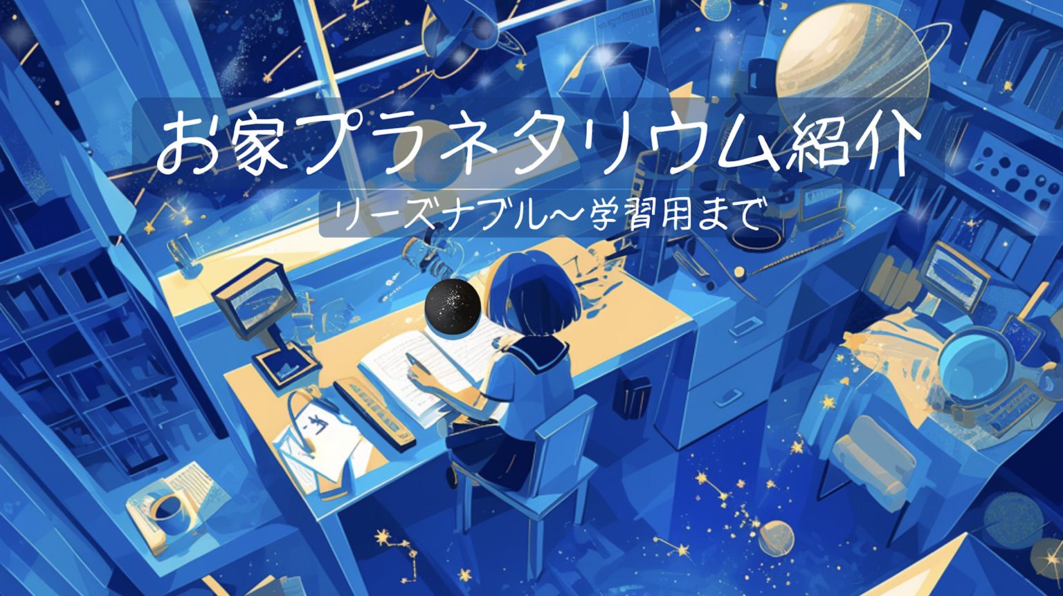 【オススメ】天体観測・惑星観察にアプリ7選|これさえあれば脱初心者間違えなし! 宙らぼ