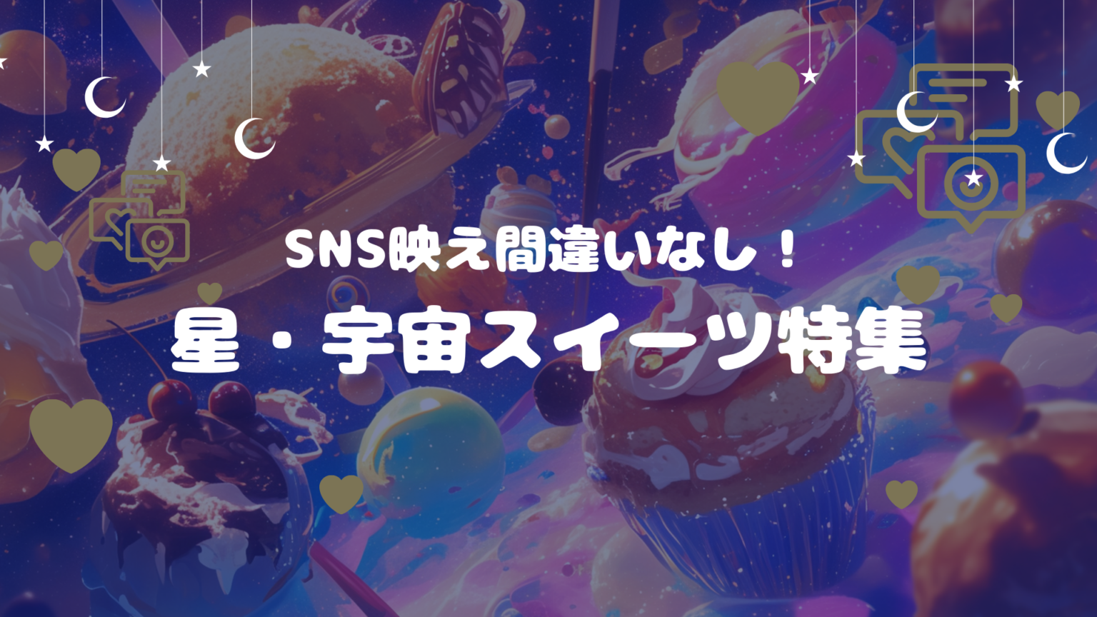 宇宙を英語で翻訳するとどれが正しいの? Space Universe Cosmic Galaxyastroの違いと使い方 宙らぼ
