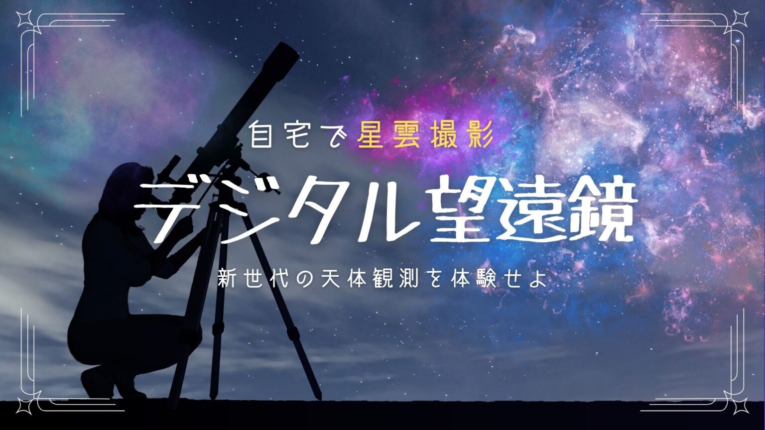 望遠鏡の架台の種類って？代表的な2つの構造を紹介（経緯台・赤道儀） 宙らぼ
