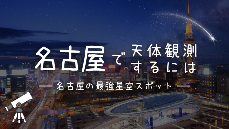 兵庫県の天体観測スポット|トップ3【兵庫からのアクセス!】星が見える満天の施設 宙らぼ