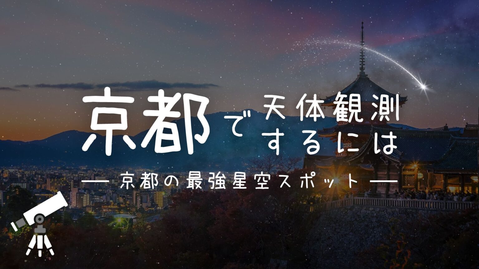 望遠鏡の種類って？代表的な2つの構造を紹介（屈折式・反射式） 宙らぼ