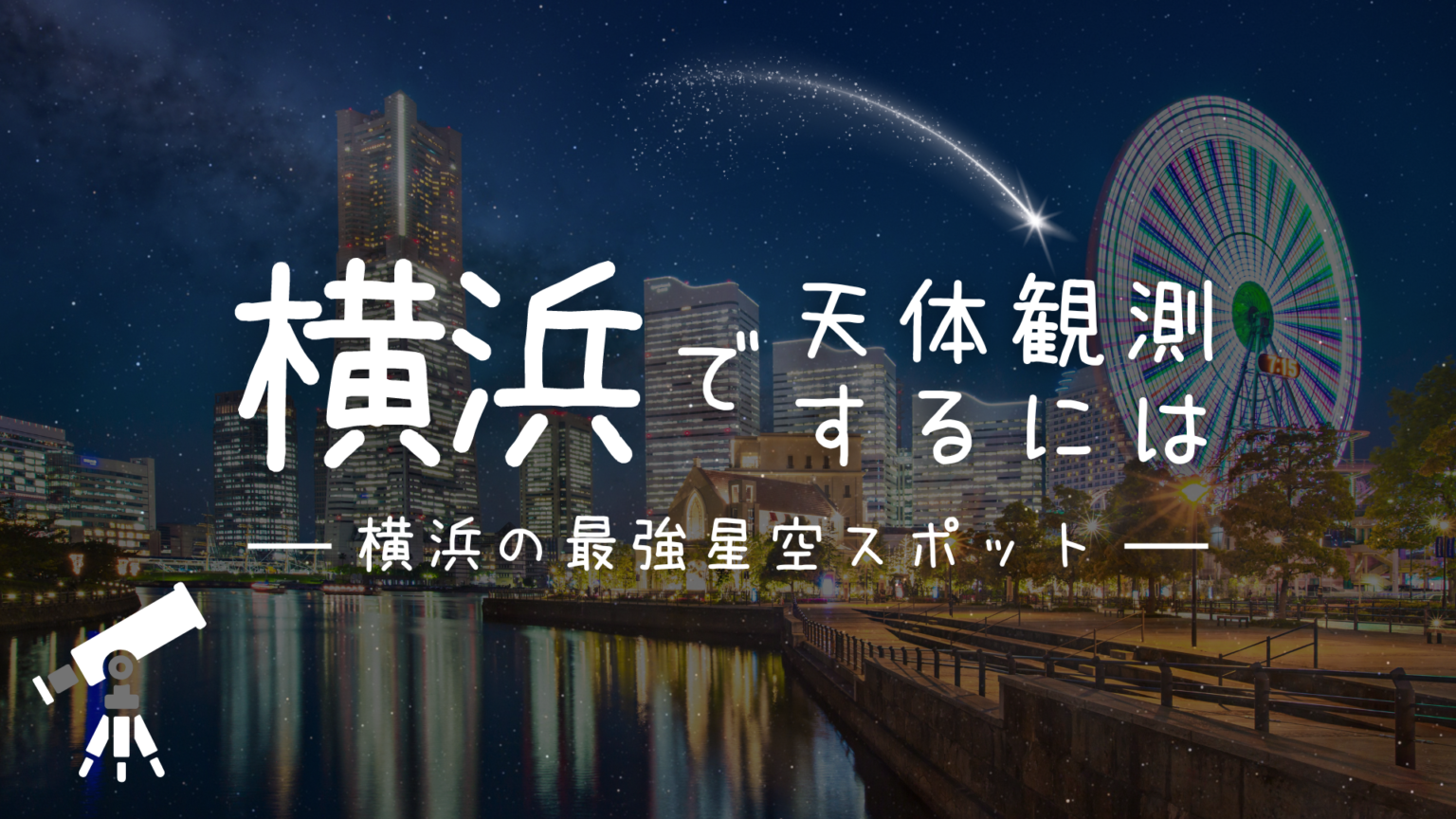 新潟県の天体観測スポット｜トップ3【新潟市からのアクセス！】星が見える満天の施設（ポーラースター神林・胎内自然天文館・リテイジ美の山） 宙らぼ