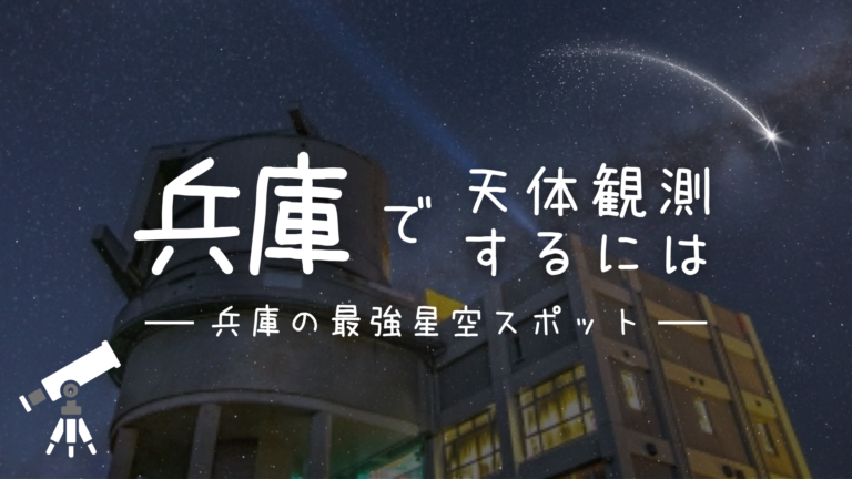 福島県の天体観測スポット｜トップ3【山形市からのアクセス！】星が見える満天の施設 宙らぼ