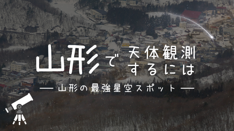 福島県の天体観測スポット｜トップ3【山形市からのアクセス！】星が見える満天の施設 宙らぼ