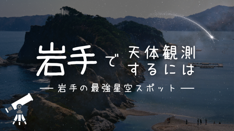 福島県の天体観測スポット｜トップ3【山形市からのアクセス！】星が見える満天の施設 宙らぼ