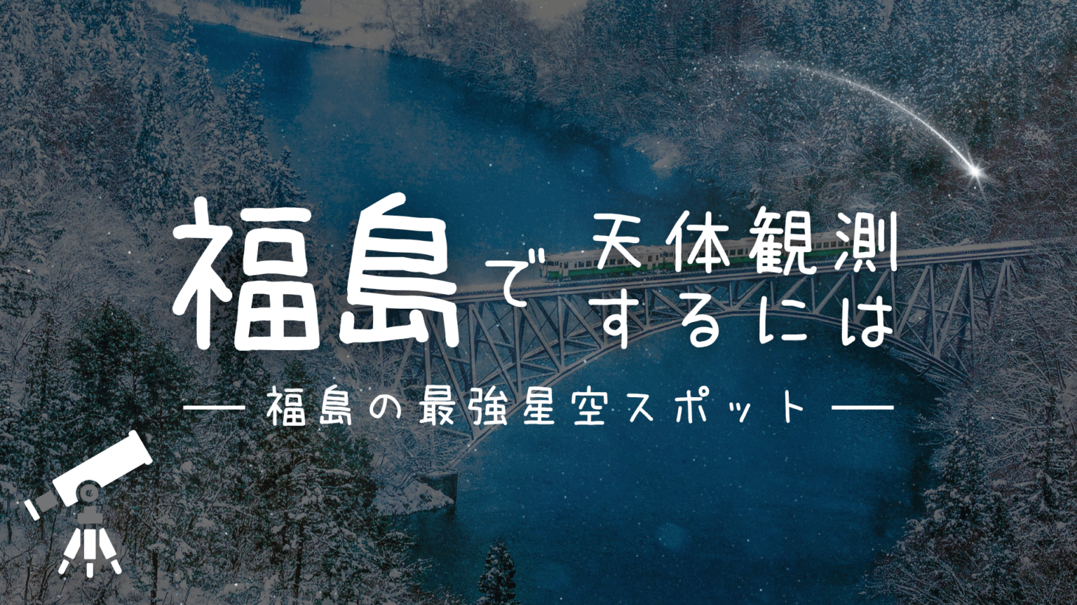 新潟県の天体観測スポット|トップ3【新潟市からのアクセス!】星が見える満天の施設(ポーラースター神林・胎内自然天文館・リテイジ美の山) 宙らぼ