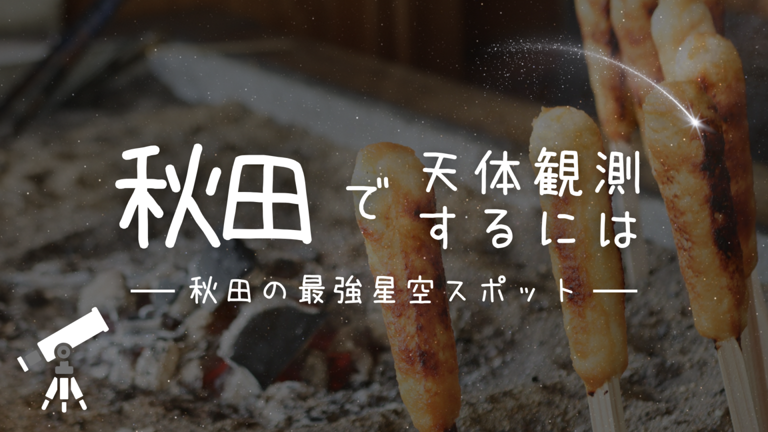 埼玉県の天体観測スポット|トップ3【さいたま市からのアクセス!】星が見える満天の施設(美の山公園・堂平天文台 星と緑の創造センター・リテイジ美の山) 宙らぼ