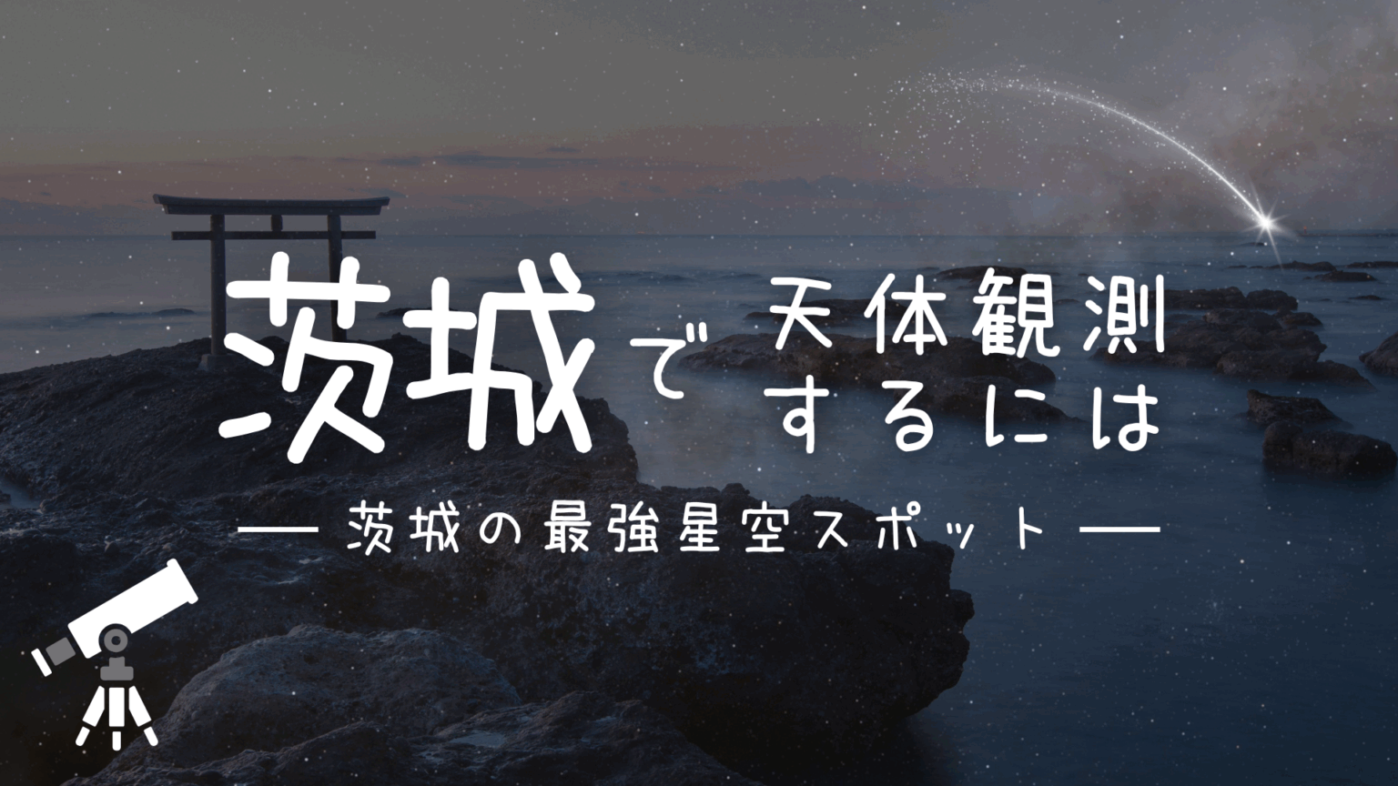 茨城県の天体観測スポット|トップ5【東京からのアクセス!】星が見える満天の施設(大洗磯前神社・筑波宇宙センター・さくら宇宙公園etc) 宙らぼ