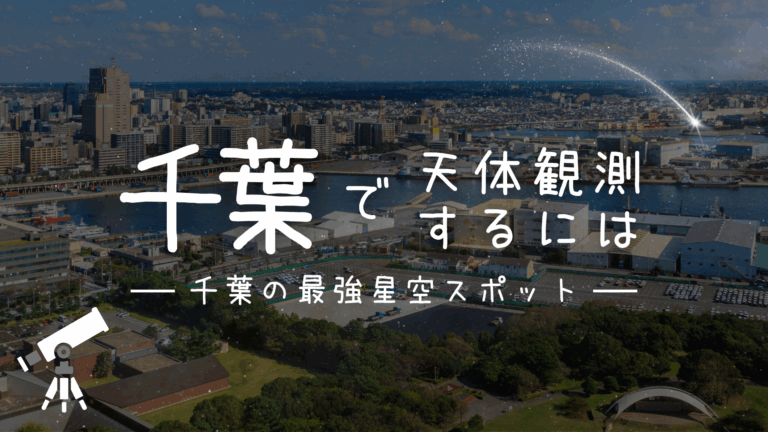 千葉県の天体観測スポット|トップ5【千葉市からのアクセス!】星が見える満天の施設(犬吠埼灯台・八幡岬公園・月の沙漠記念公園etc) 宙らぼ