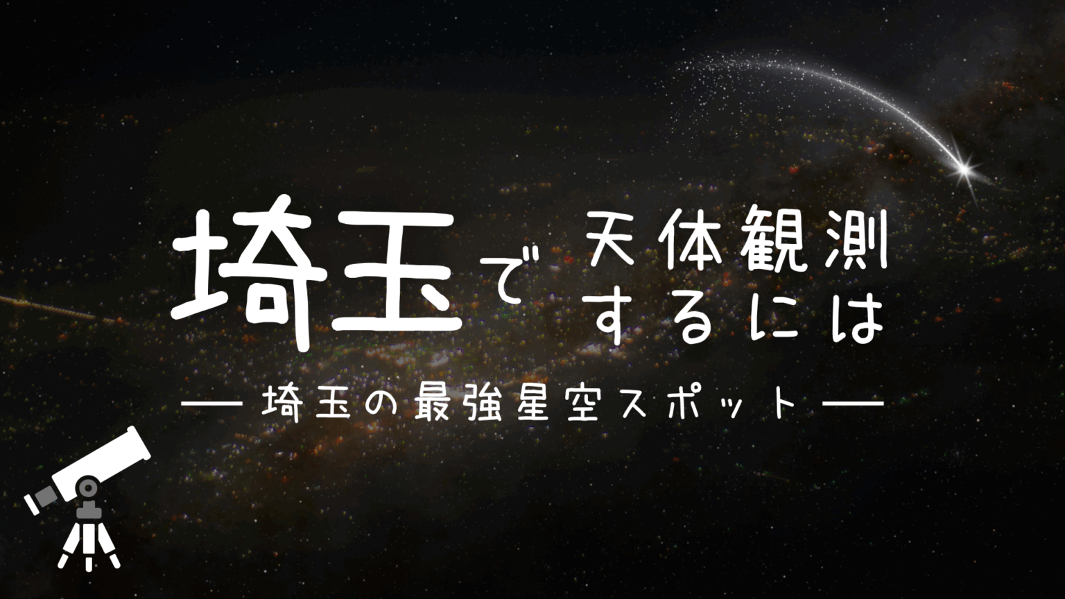 岐阜県の天体観測スポット｜トップ3【高岡市からのアクセス！】星が見える満天の施設（割山森林公園天湖森・富山市科学館・ホテル立山） 宙らぼ