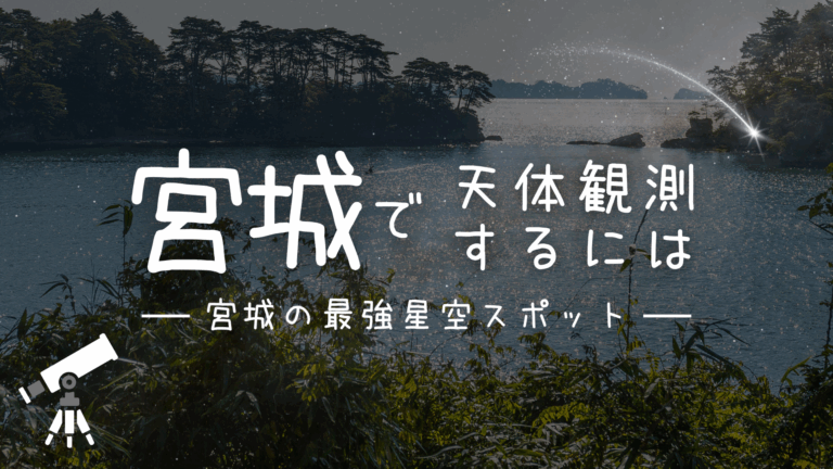 宮城県の天体観測スポット｜トップ3【仙台市からのアクセス！】星が見える満天の施設（泉ケ岳・仙台市天文台・星灯りの宿まほろば） 宙らぼ