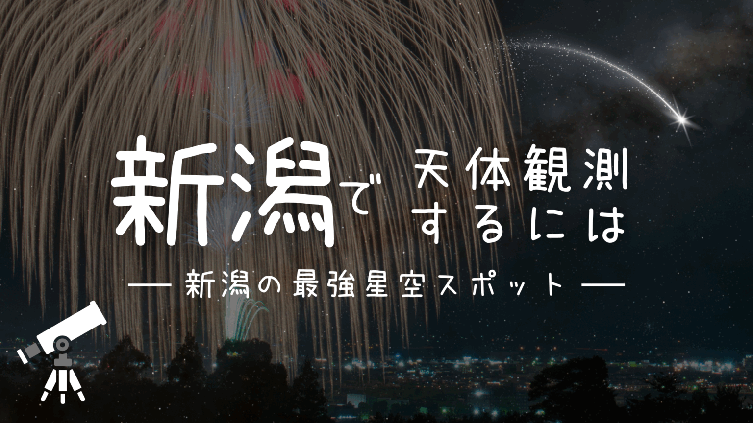 新潟県の天体観測スポット｜トップ3【新潟市からのアクセス！】星が見える満天の施設（ポーラースター神林・胎内自然天文館・リテイジ美の山） 宙らぼ