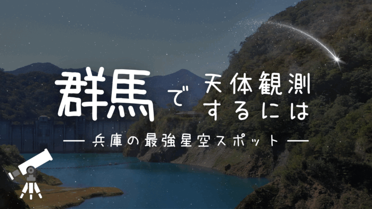 群馬県の天体観測スポット|トップ3【前橋市からのアクセス!】星が見える満天の施設(赤城山・ぐんま天文台・星の降る森) 宙らぼ