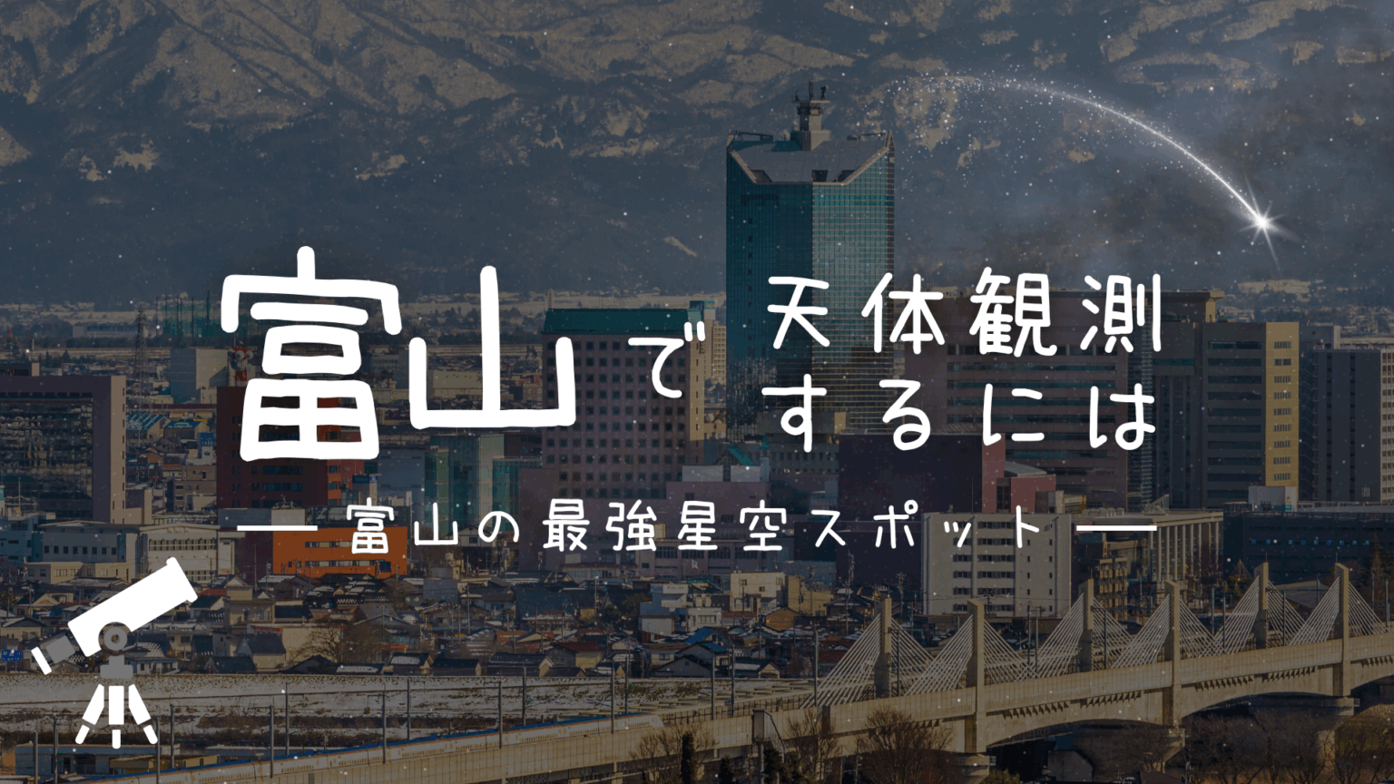 新潟県の天体観測スポット|トップ3【新潟市からのアクセス!】星が見える満天の施設(ポーラースター神林・胎内自然天文館・リテイジ美の山) 宙らぼ