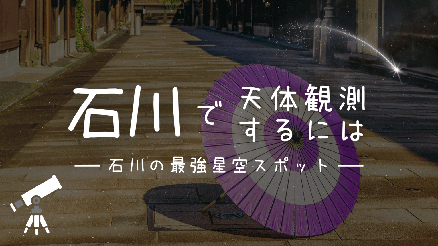 望遠鏡の架台の種類って？代表的な2つの構造を紹介（経緯台・赤道儀） 宙らぼ