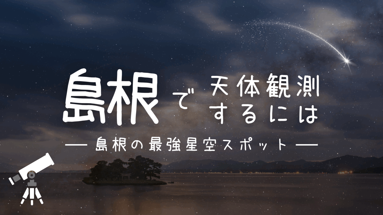 【夏休みの宿題に】月の自由研究の進め方ガイド！｜自由研究のテンプレートがダウンロードできる！ 宙らぼ